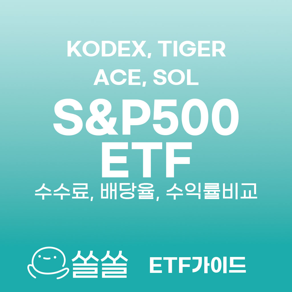 국내상장 미국 S&P500 ETF 13종 실제 수수료 정리 (TIGER, KODEX, ACE ETF 비교) - 쏠쏠닷컴